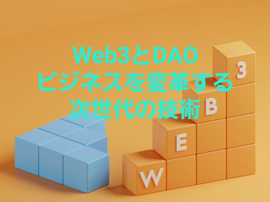 Web3とDAO：ビジネスを変革する次世代の技術で未来を切り拓く | のぞみのおしろ